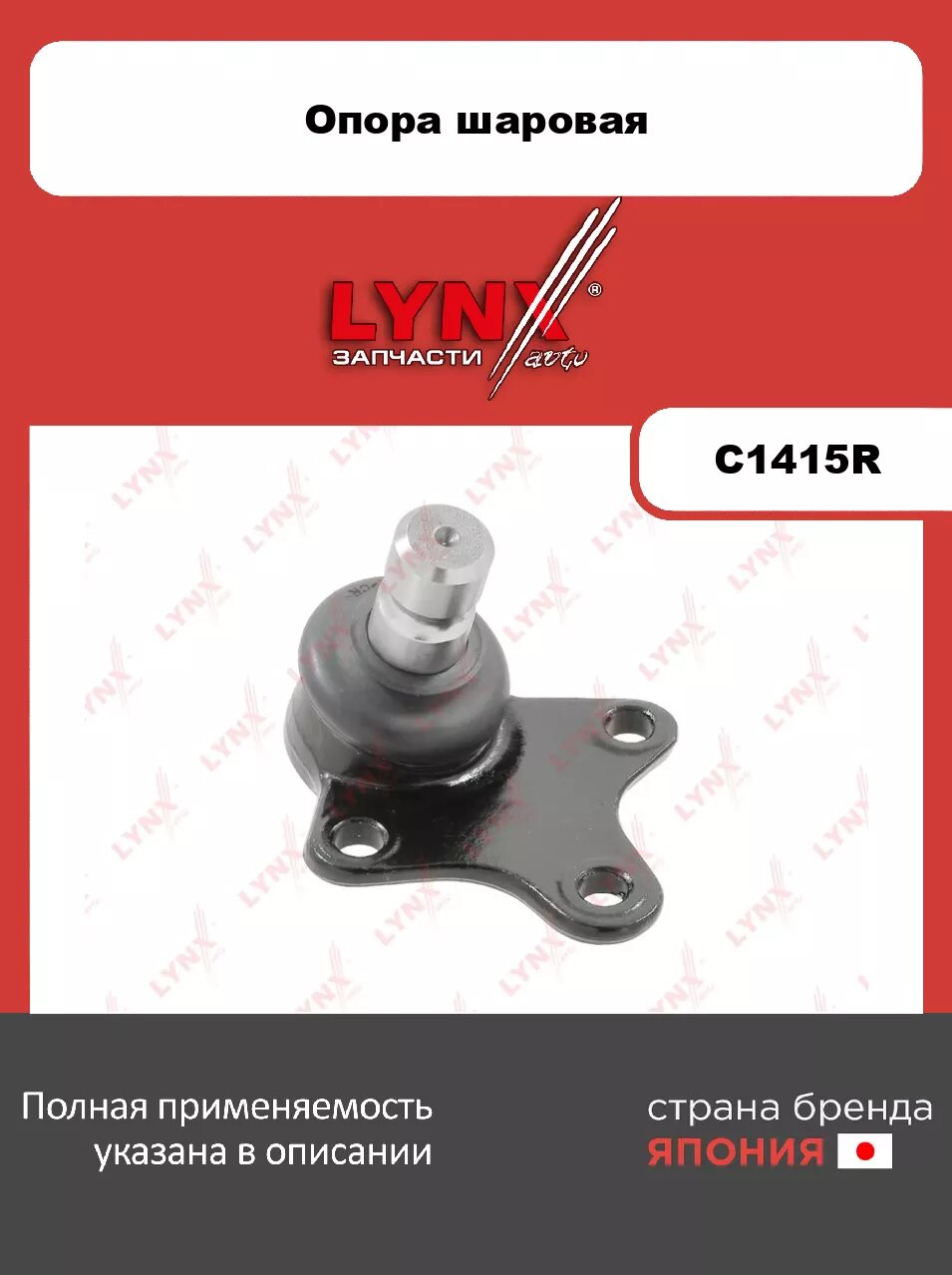 Шаровая опора нижняя R LYNXauto C1415R. Для: EXEED(Эксид) TXL/ VX 19>.