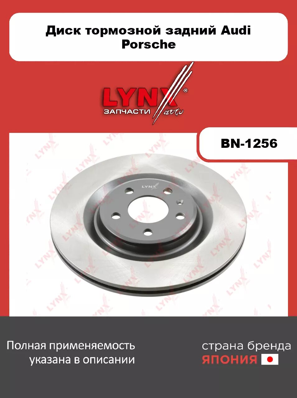 Диск тормозной задний (330x22) LYNXauto BN-1256. Для AUDI A4 07>/ A5 07>/ A6 11>/ A7 10-18/ A8 10>/ Q5 10>/ Q7(4M) 15>, PORSCHE Macan 14>