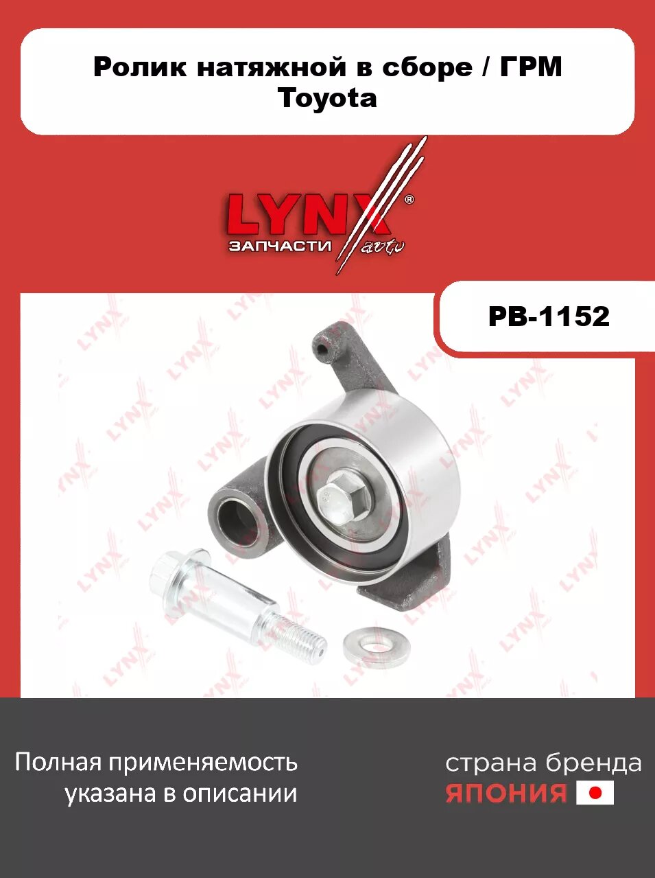 Ролик натяжной в сборе/ ГРМ LYNXauto PB-1152. Для: TOYOTA Тойота Caldina 2.0 94-01/ Carina E(T19)2.0 94-97/ Celica(Целика) 2.0 93-99