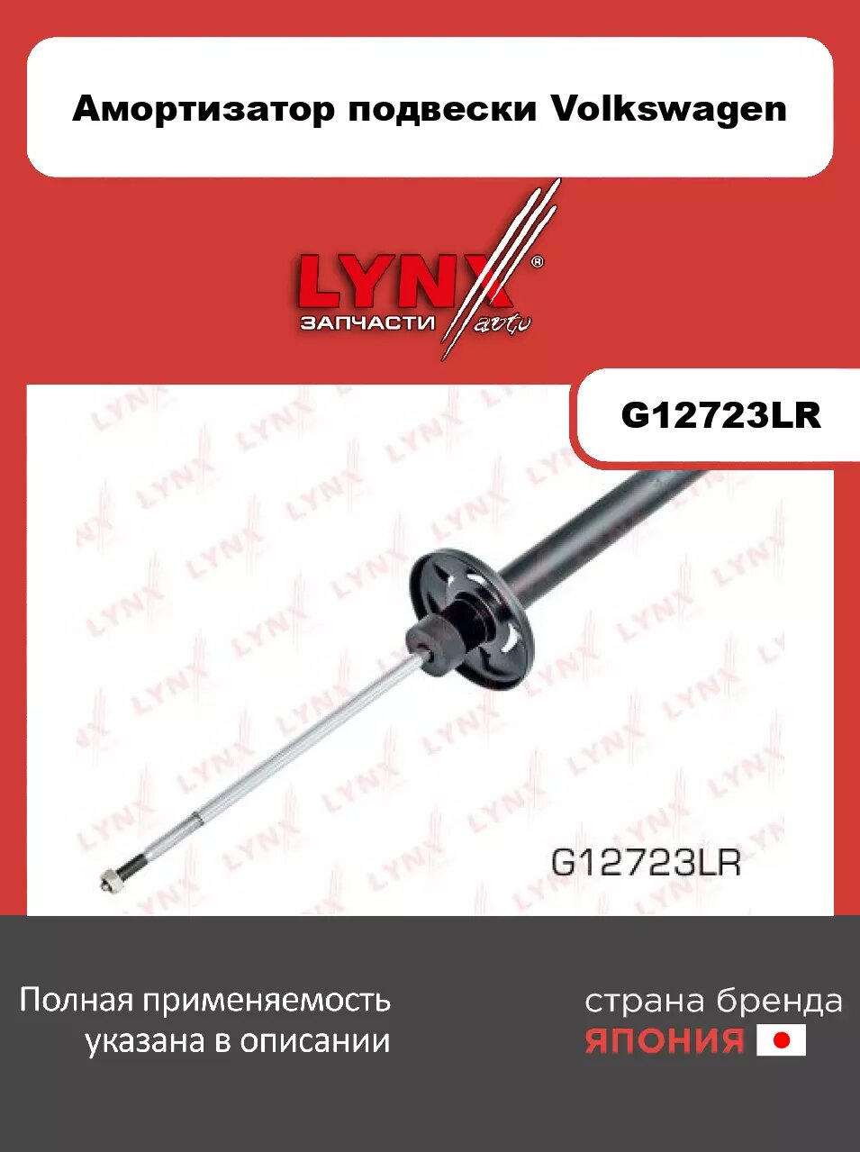 Амортизатор задний с газовым подпором LYNXauto G12723LR. Для: VW, Фольксваген, Passat(Пассат) 1.6-2.8 88-96