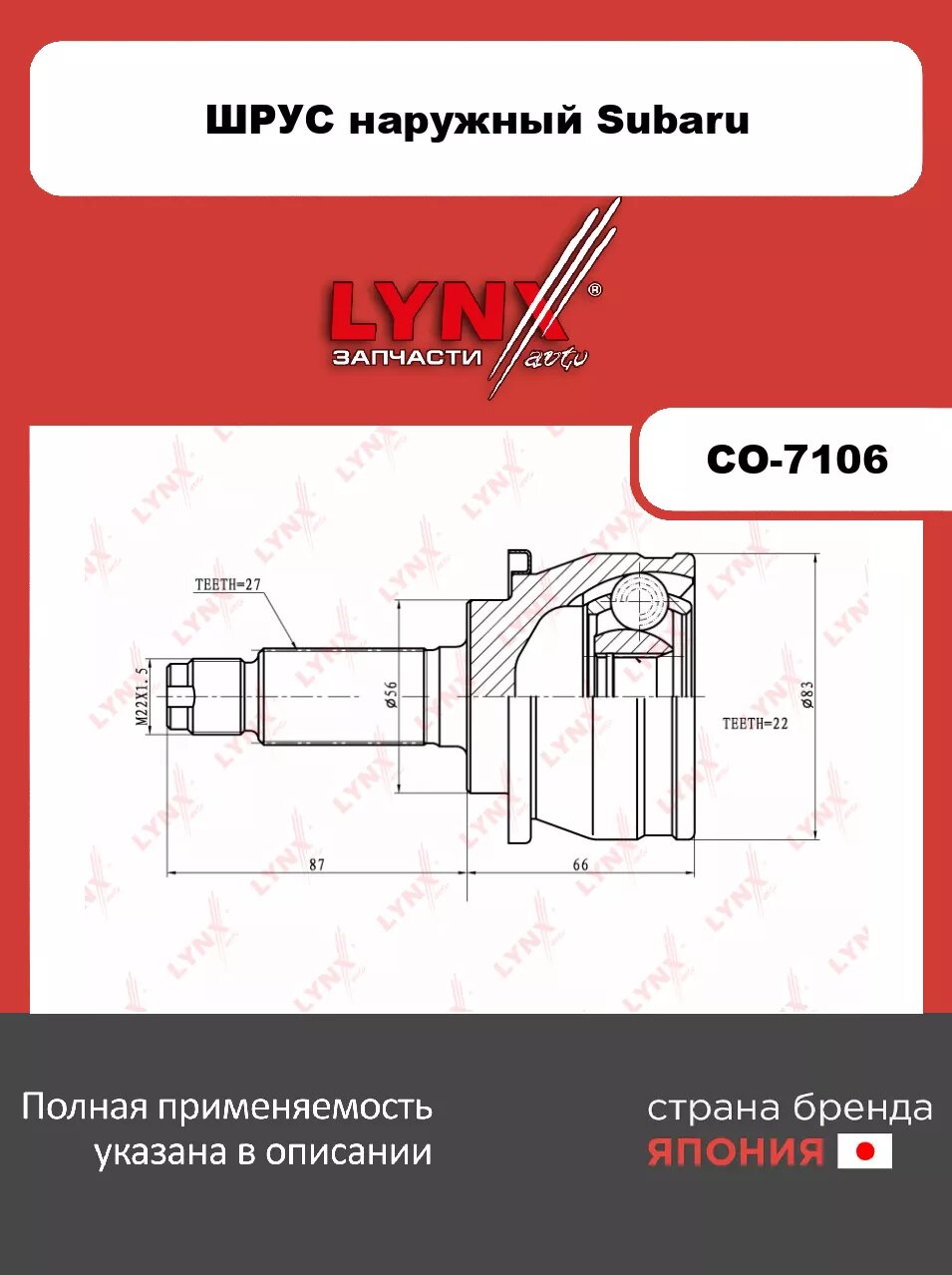 ШРУС наружный LYNXauto CO-7106. Для: SUBARU субару Forester(Форестер) 2.0-2.0 97-02/Legacy(Легаси) 1.8-2.0 >94/2.0-2.2 94-99/Impreza(Импреза) 1.6-2.0
