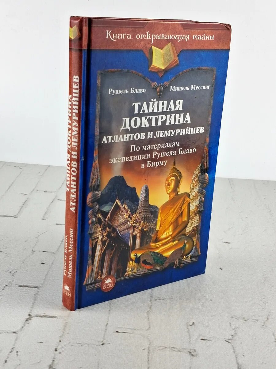 Тайная доктрина атлантов и лемурийцев. / Блаво Рушель 2009