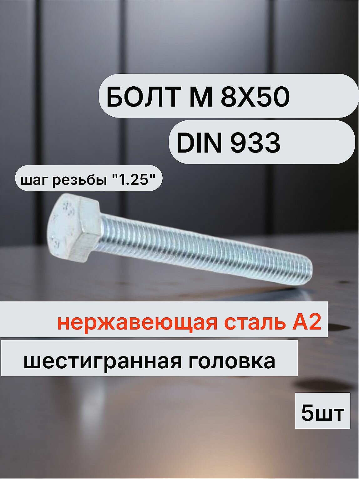 Болт М8 50мм с шестигранной головкой из нержавеющей стали А2 DIN933. 5шт.