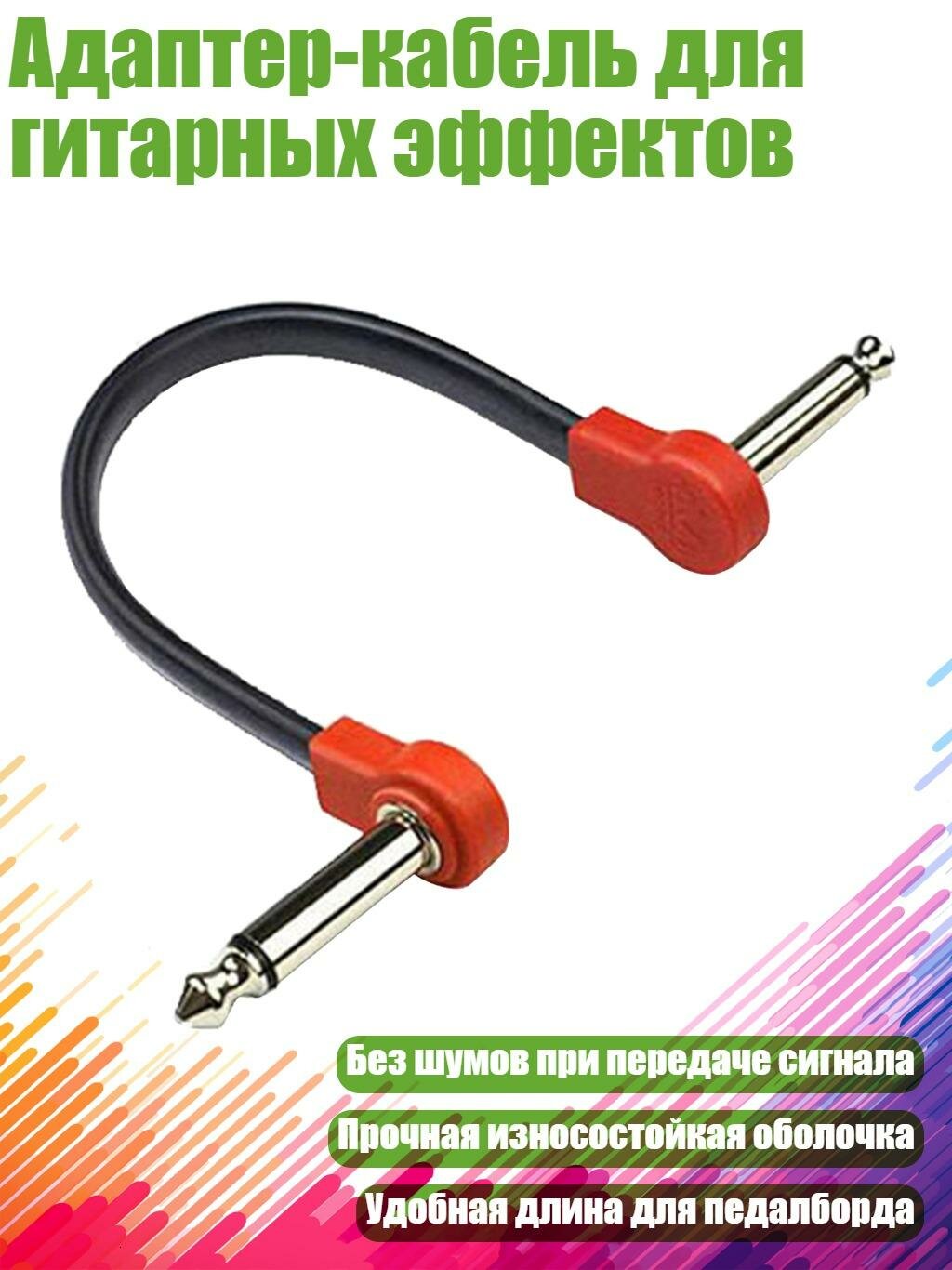 Адаптер-кабель для гитарных эффектов, 15cm