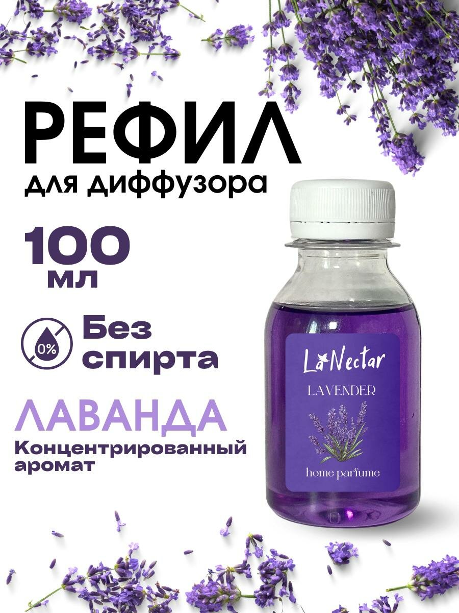 Жидкость освежитель для диффузора без палочек Lavanda 100мл. освежитель лаванда 100мл аромат для дома