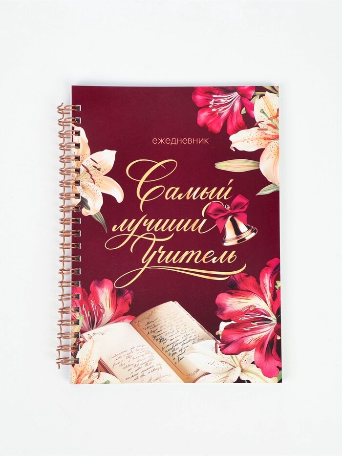Ежедневник ArtFox "Самый лучший учитель", на гребне, А5, 60 л