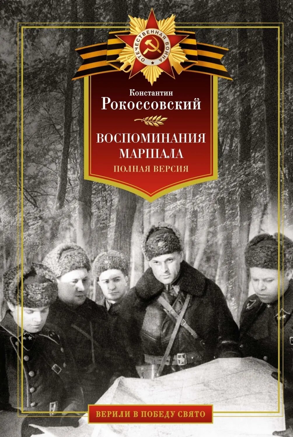 Воспоминания маршала. Полная версия [Цифровая книга]