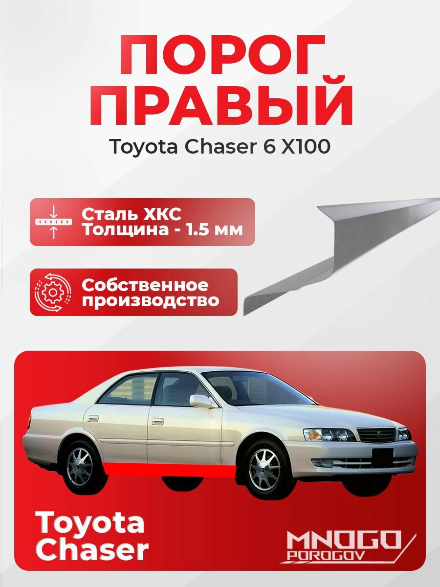 Правый порог на Toyota Chaser 6 (X100) седан 4 двери 1996-2001 холоднокатаная сталь, толщина 1.5 мм Тойота Чайзер 100, правая сторона, кузовной ремонт.