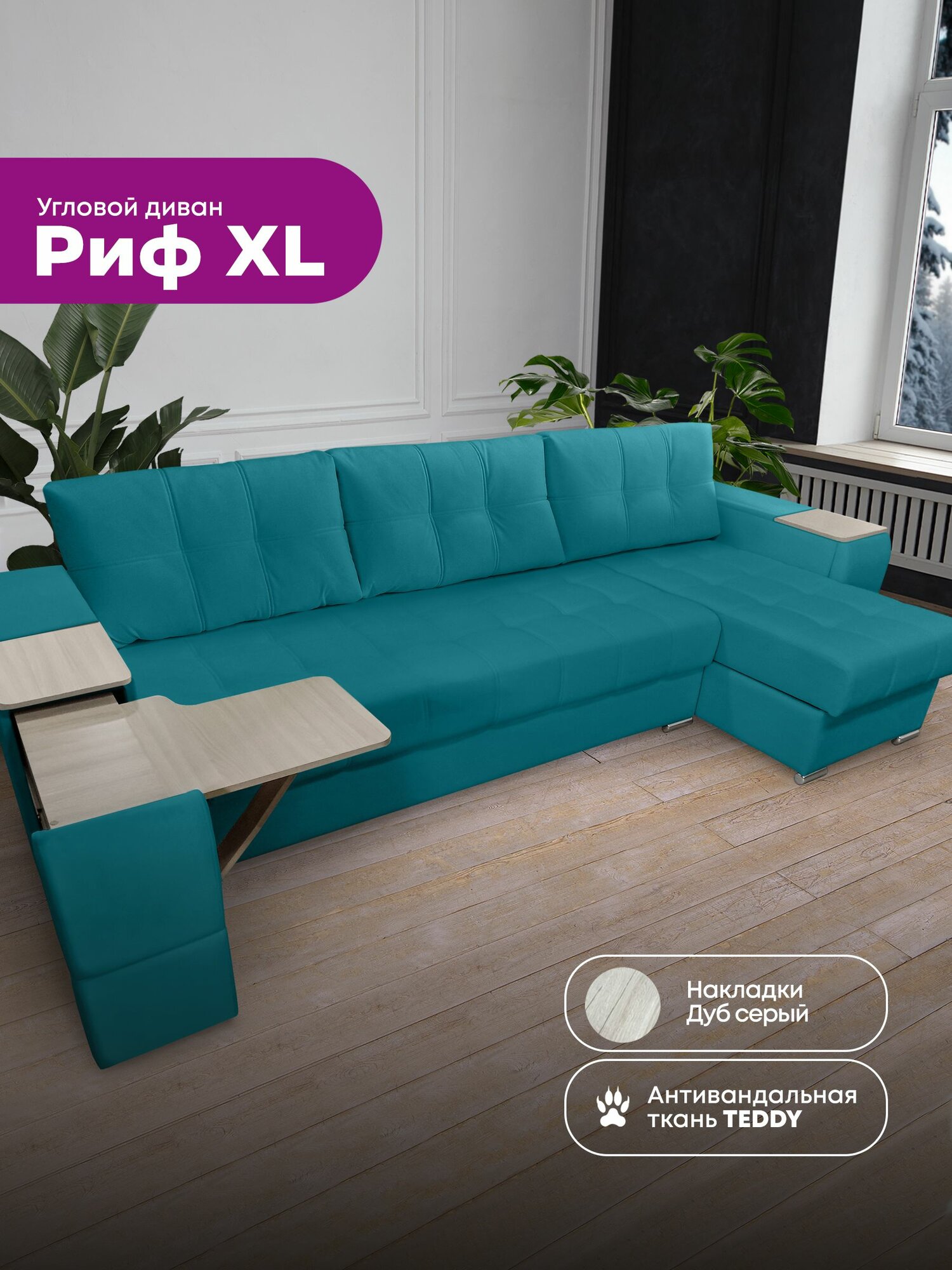 Угловой диван "Риф XL" антивандальная ткань Teddy 133 (накладки Дуб серый), правый угол
