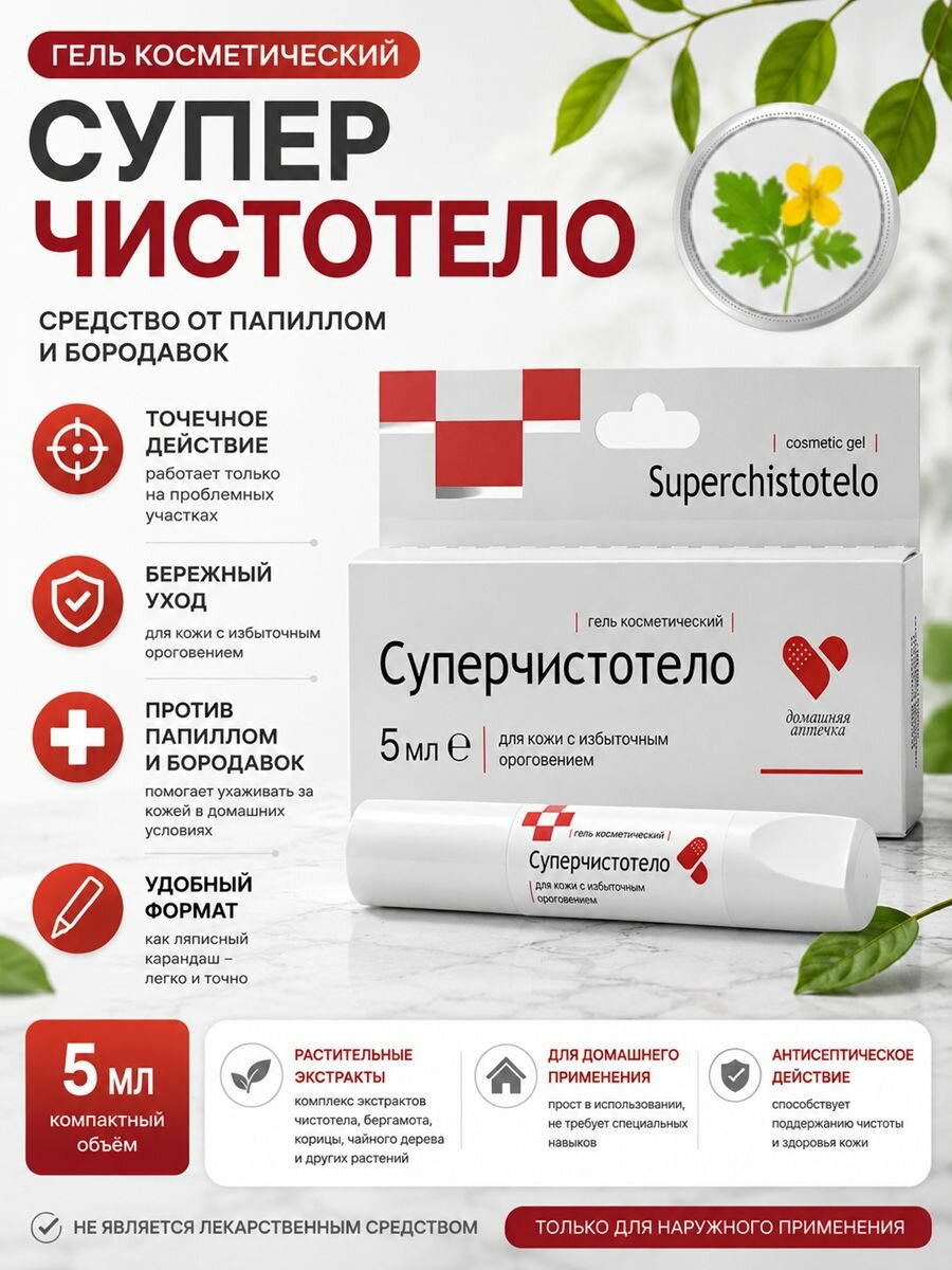 Суперчистотело средство от папиллом и бородавок, 5 мл