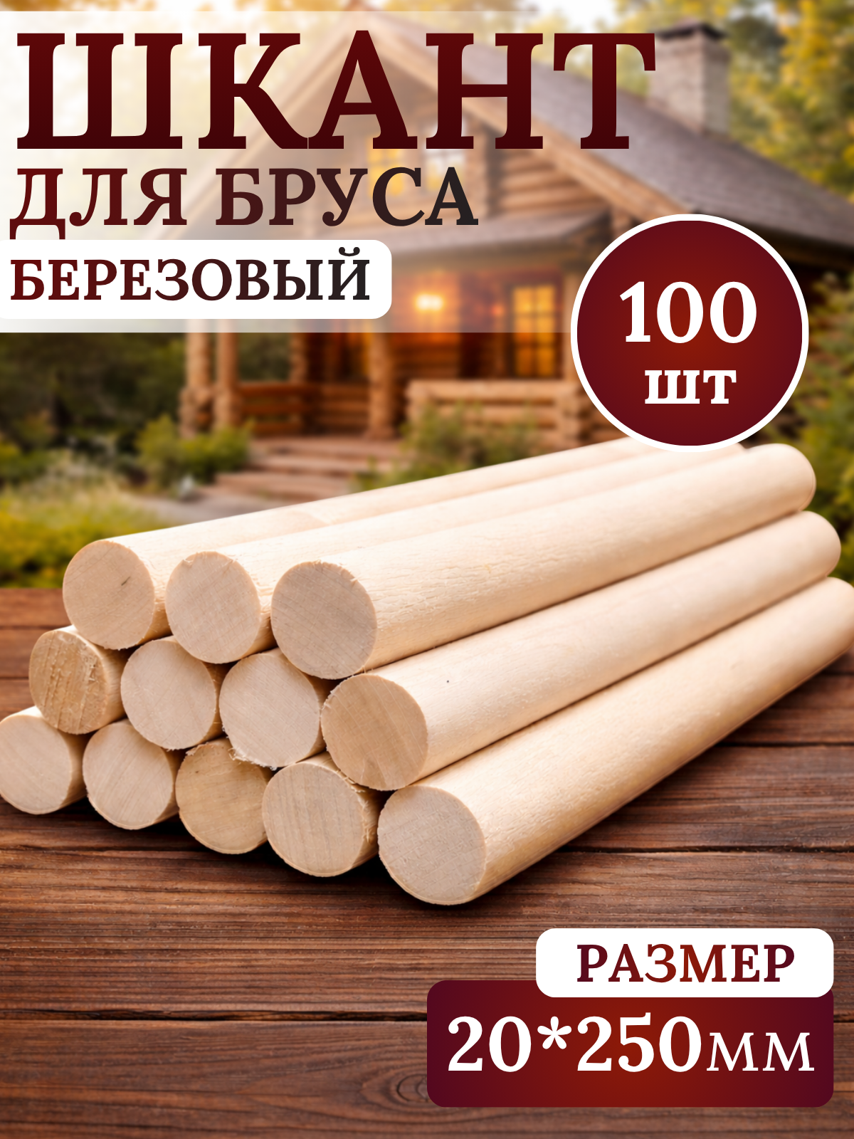 Шканты АлтайСибЛес для бруса, деревянные, березовые, бежевые, 20мм х 250мм, 100 штук