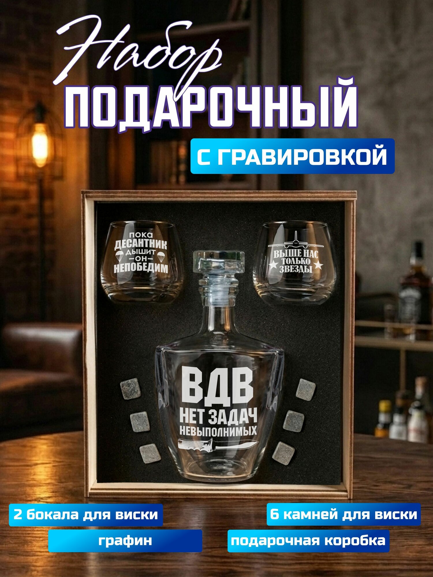 Подарочный набор штоф и бокалы с гравировкой ВДВ нет задач невыполнимых