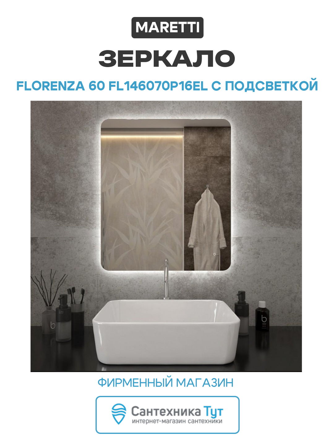 Зеркало Maretti Florenza 60 FL146070P16EL с подсветкой с сенсорным выключателем и диммером