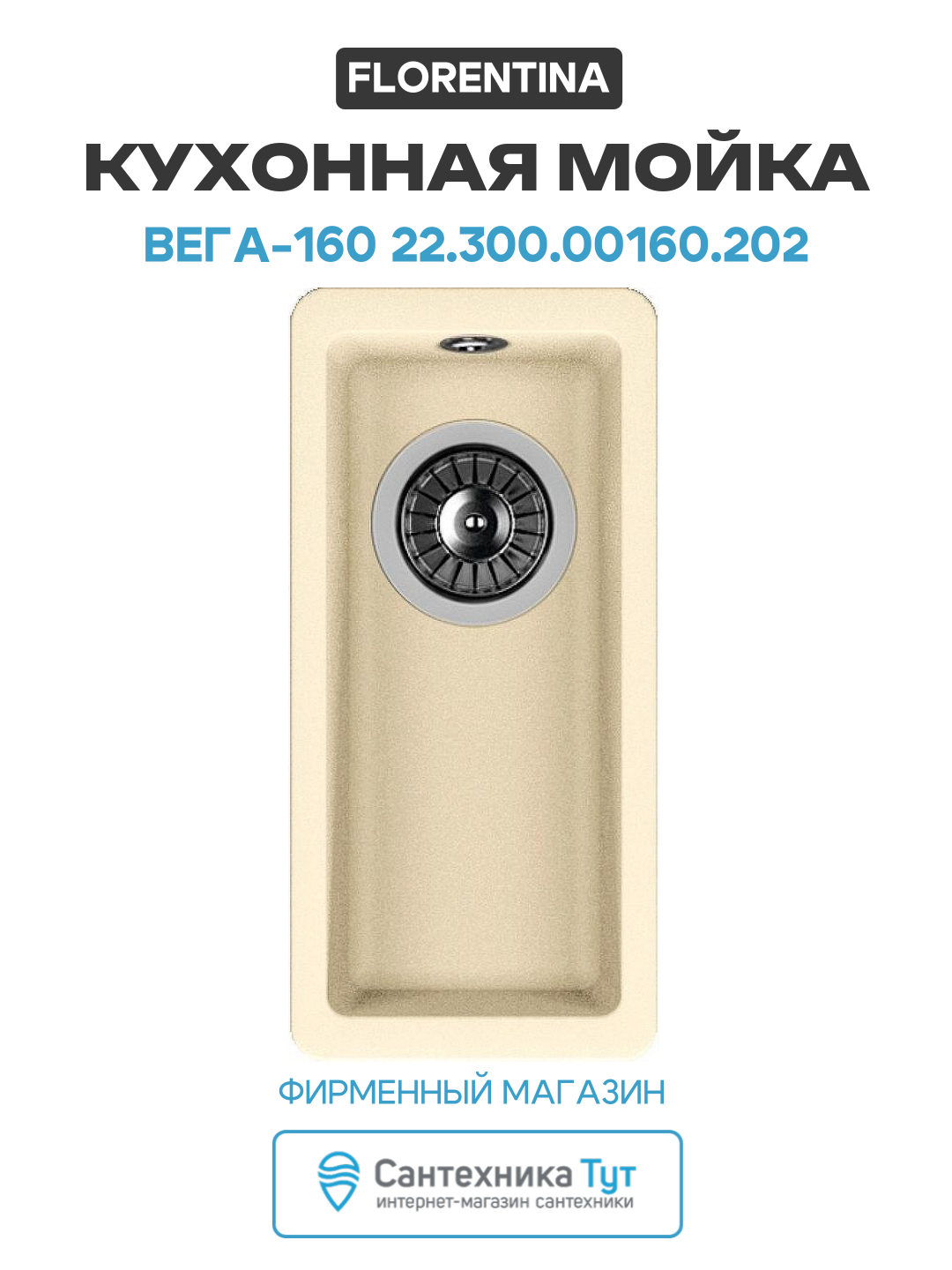 Кухонная мойка Florentina Вега-160 22.300.00160.202 Шампань Прямоугольная Встраиваемый снизу