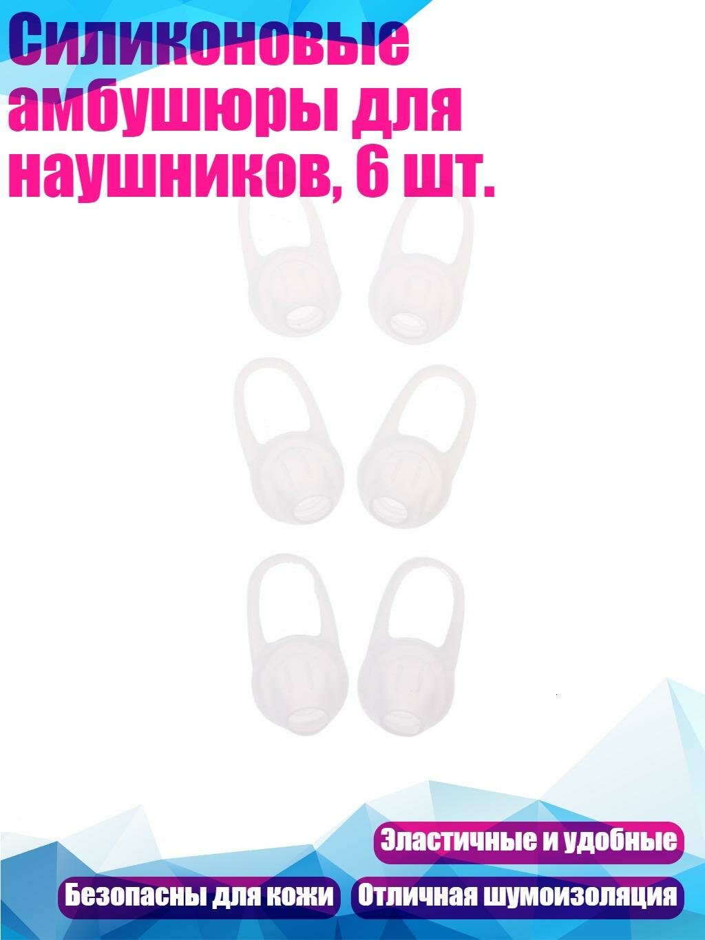 Силиконовые амбушюры для наушников, 6 шт, Белый