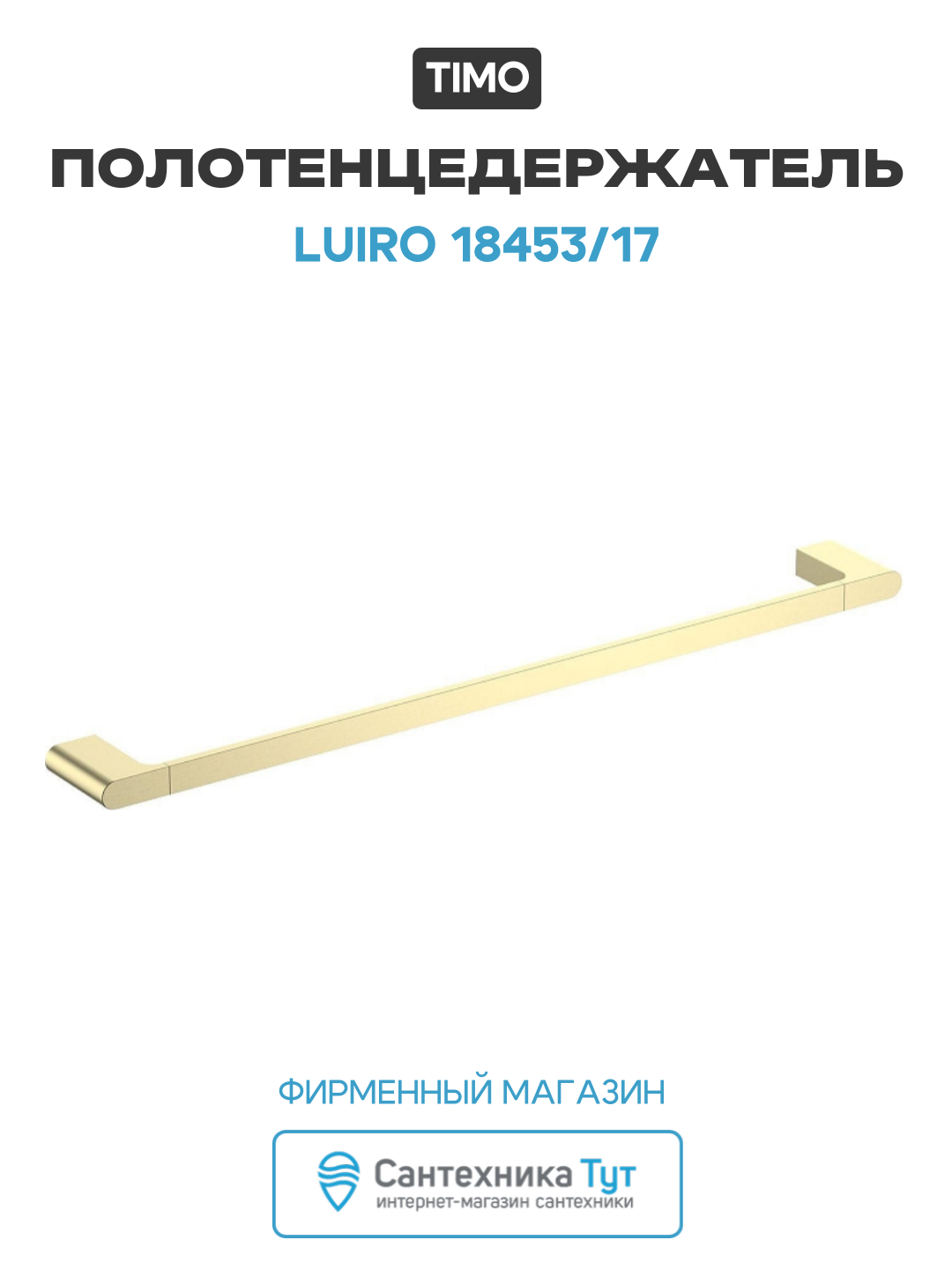 Полотенцедержатель Timo Luiro 18453/17 цвет Золото матовое, для ванной комнаты