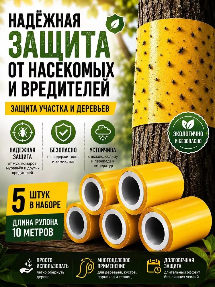 Ловчий пояс для деревьев от муравьев, липкая ловушка для садовых вредителей.(5пять)
