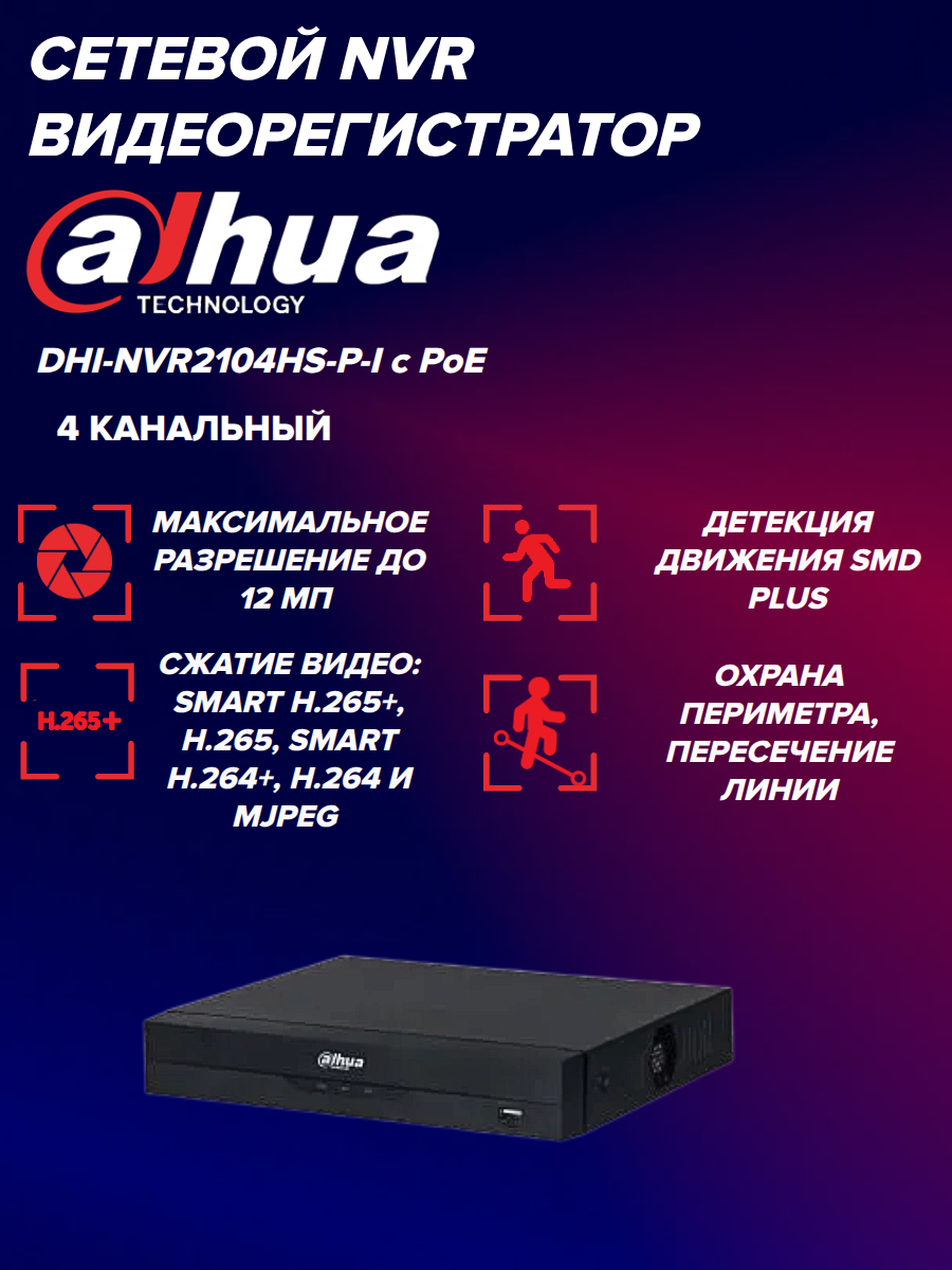 IP-видеорегистратор Dahua DHI-NVR2104HS-P-I2 4-канальный с PoE, 4K и H.265+, ИИ
