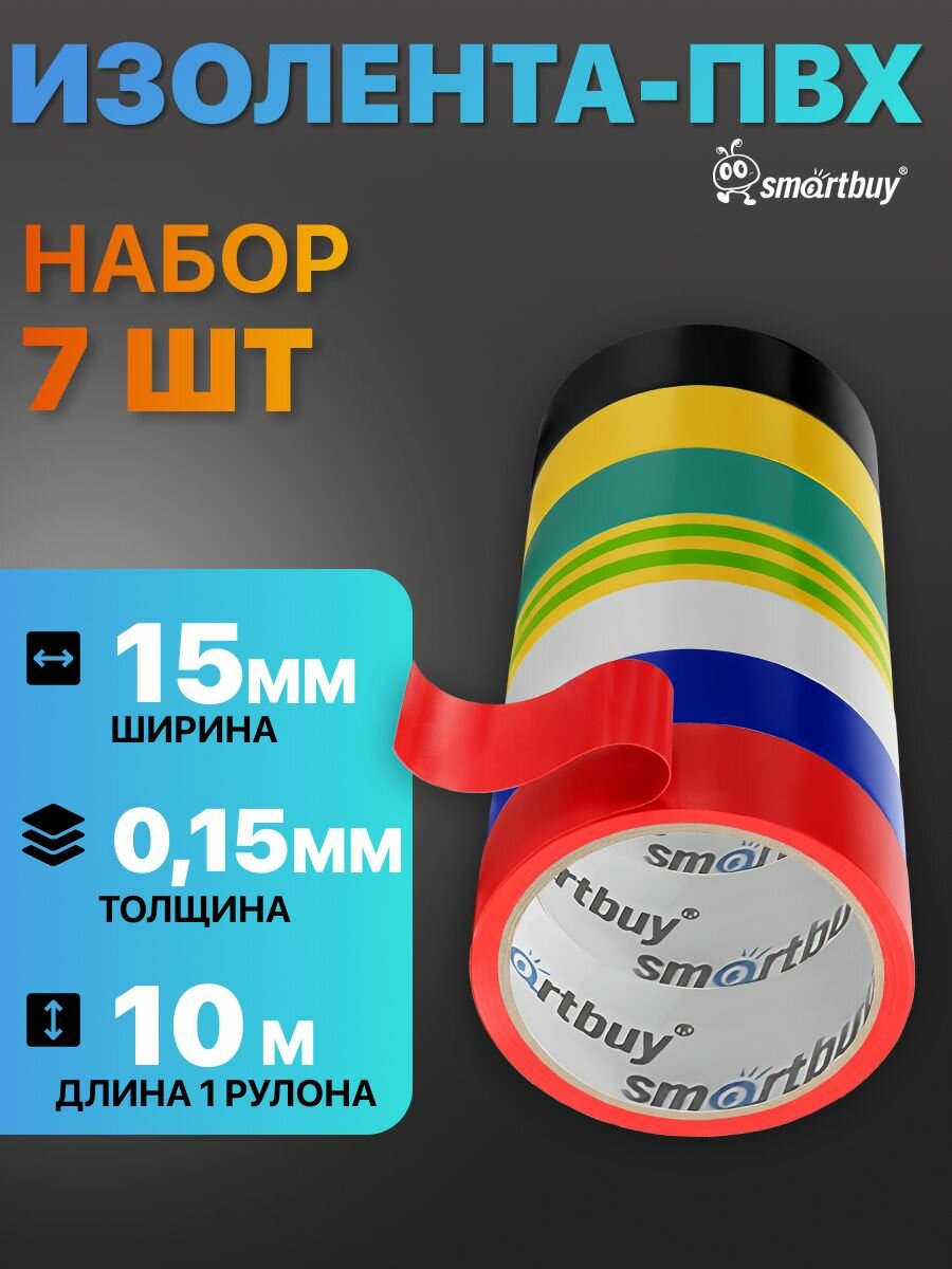 Изолента Smartbuy, набор из 7 цветов, 0.15х15мм, 5 метров изолента набор изоленты лента изоляционная цветная изолента