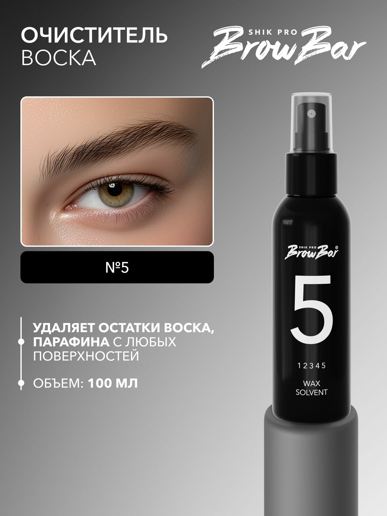 SHIK PRO BROW BAR Очиститель воска и парафина WAX SOLVENT №5 для инструментов, поверхностей, аппарата воскоплава, мебели и одежды, после депиляции и эпиляции, 100 мл