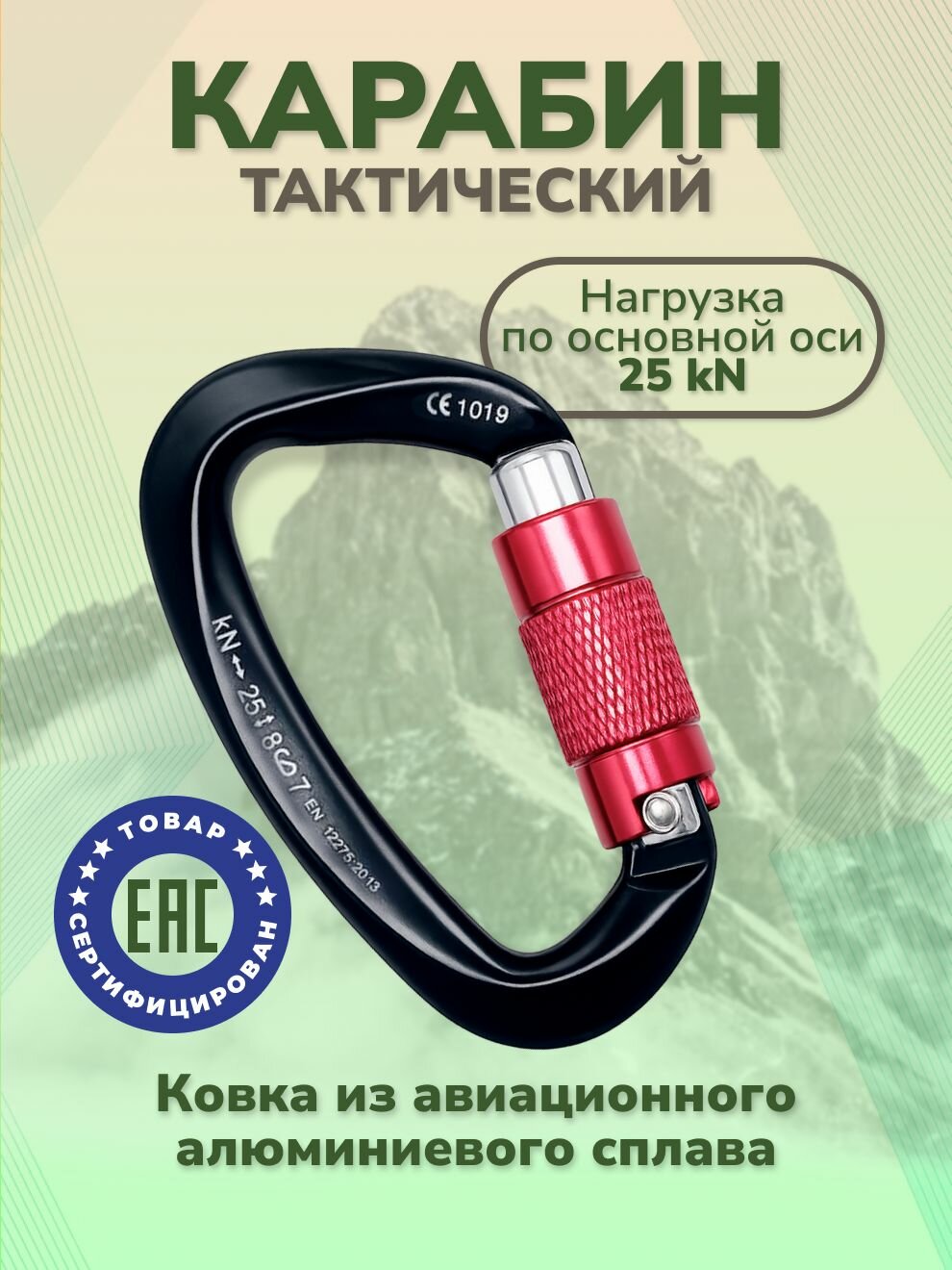 Карабин альпинистский 25KN