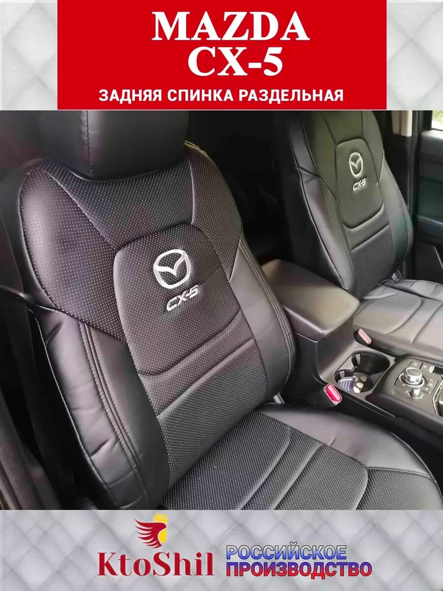 Автомобильные чехлы на сиденья для Mazda CX-5 с 2017 по 2023 г. в. Цвет - Черный