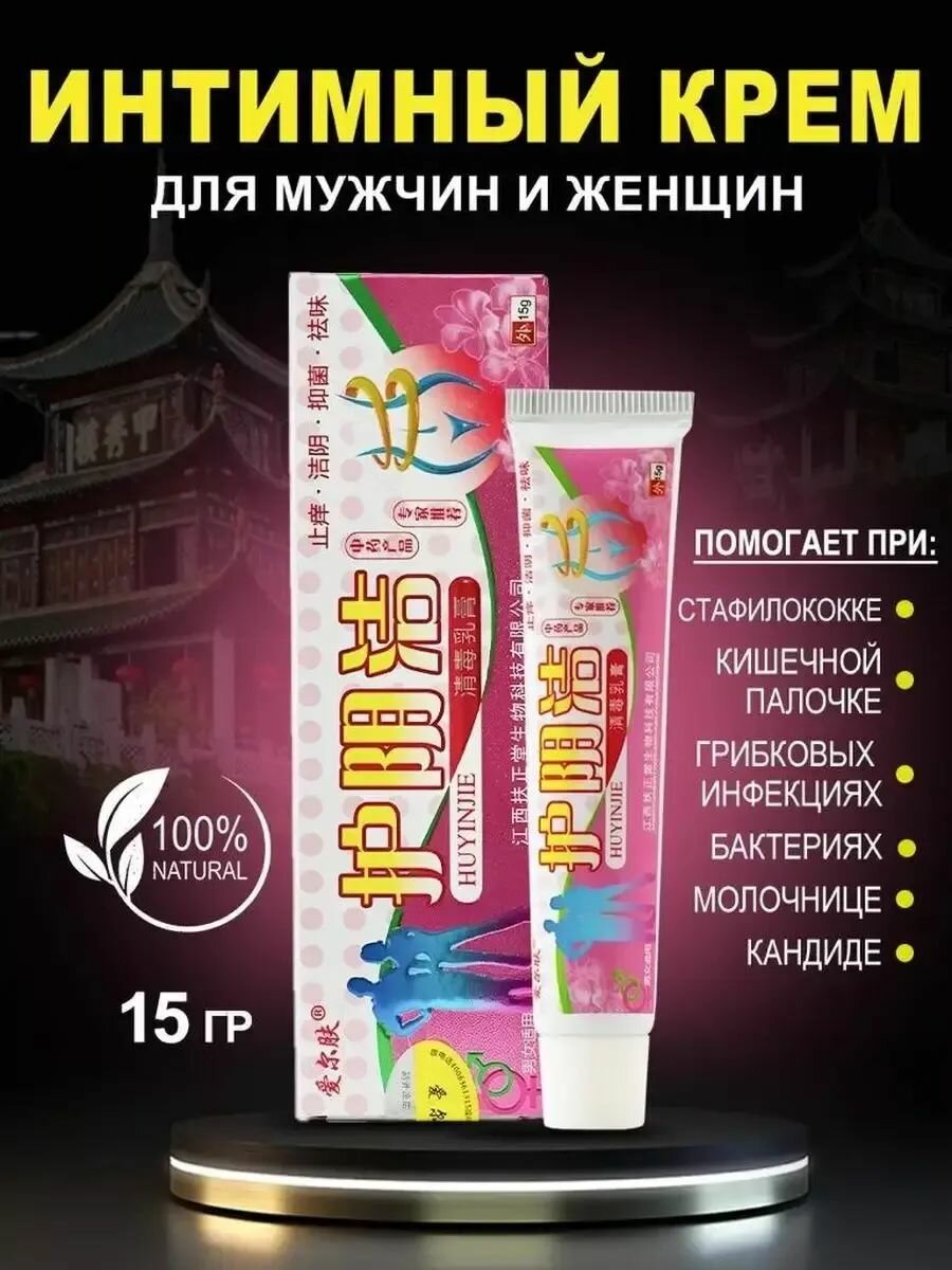 Крем для интимной гигиены от молочницы и зуда