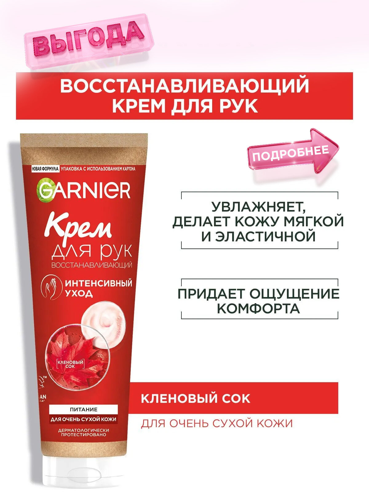 Garnier Восстанавливающий крем для рук Интенсивный уход питание с аллантоином , для очень сухой кожи, 75 мл