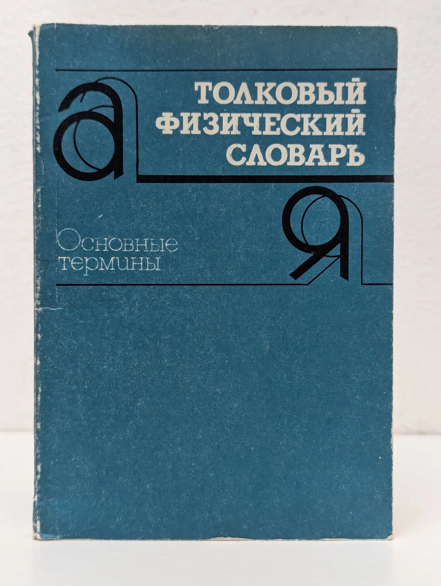 Толковый физический словарь. Основные термины Рыдник Виталий Исаакович, Пустовалов Георгий Евгеньевич, Брюханов Андрей Владимирович 1987