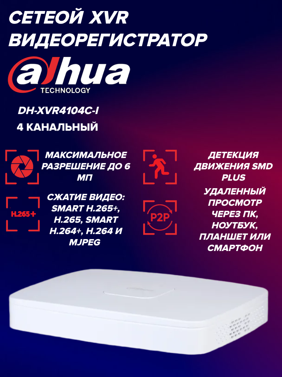 Видеорегистратор Dahua DH-XVR4104C-I HDCVI 4-канальный c SMD