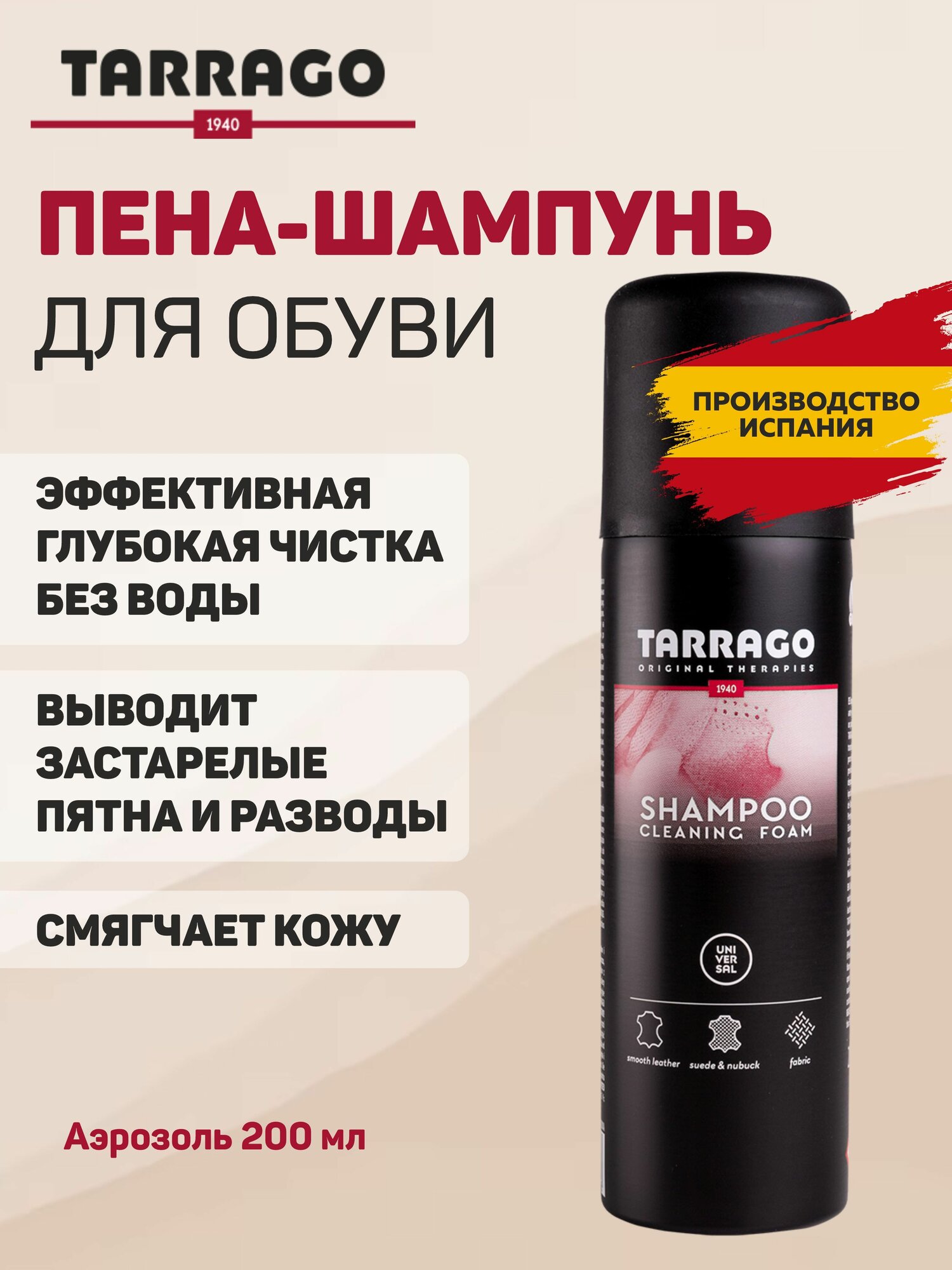 Пена-очиститель Tarrago SHAMPOO, для обуви и одежды, бесцветная, 200 мл