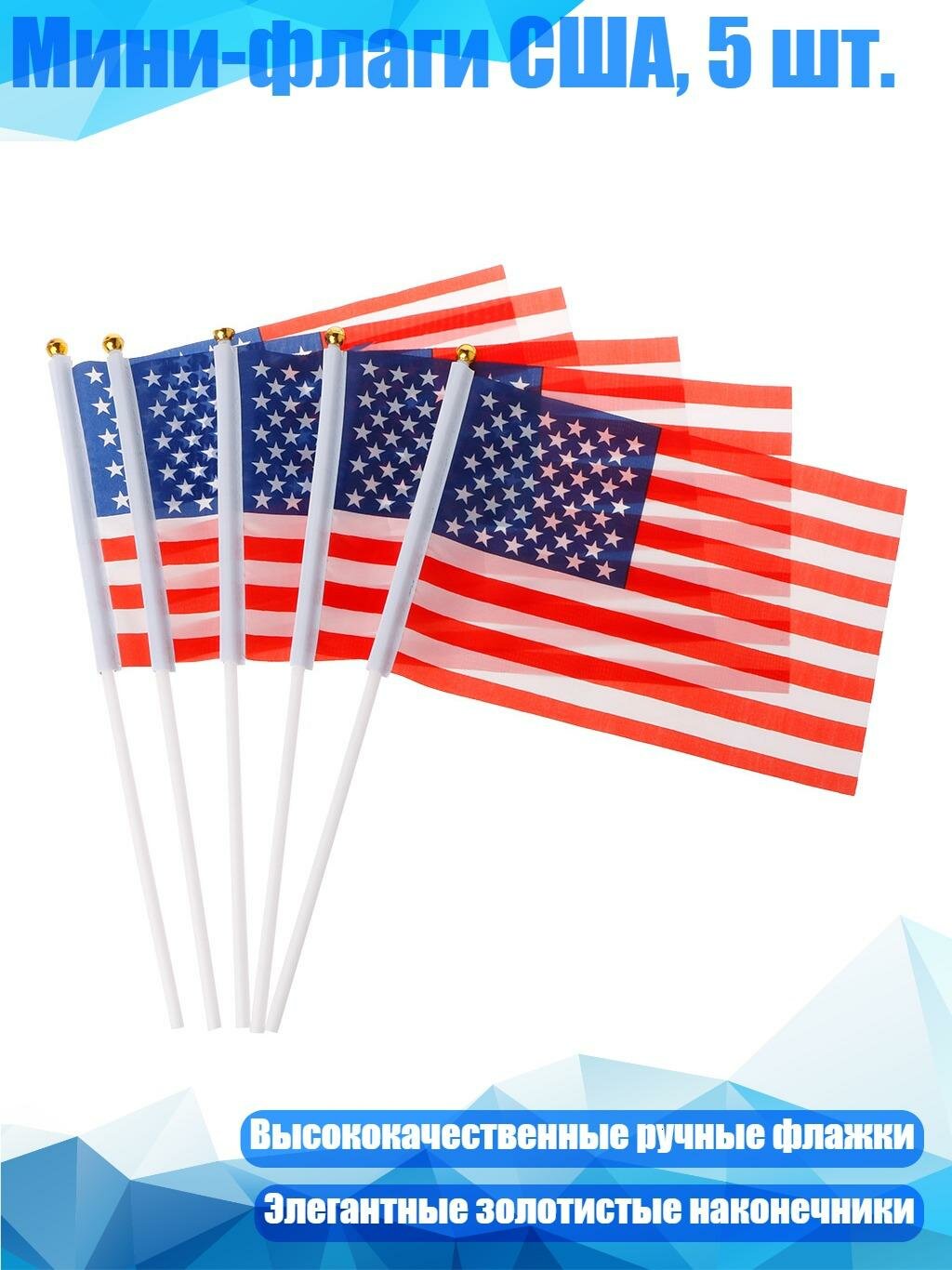 Мини-флаги США, 5 шт.
