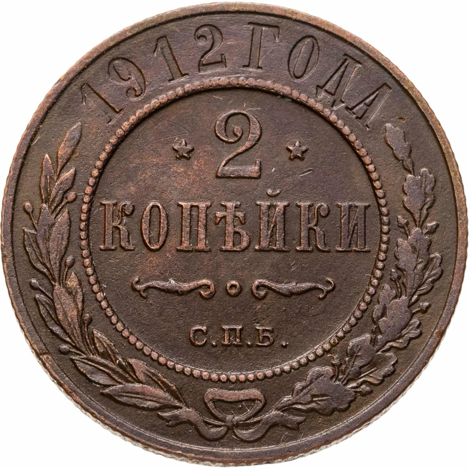 2 копейки 1912 СПБ, Медь, в сохранности F