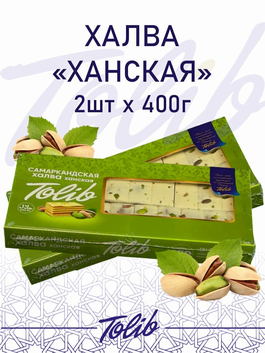 TOLIB Халва сливочная с фисташкой с какао "Ханская", 2шт х 400г