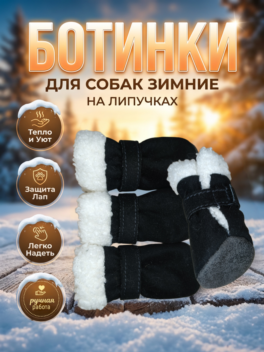 Ботинки для собак Happy-Paws, зимние, велюр, искусственный мех, размер 2, черный