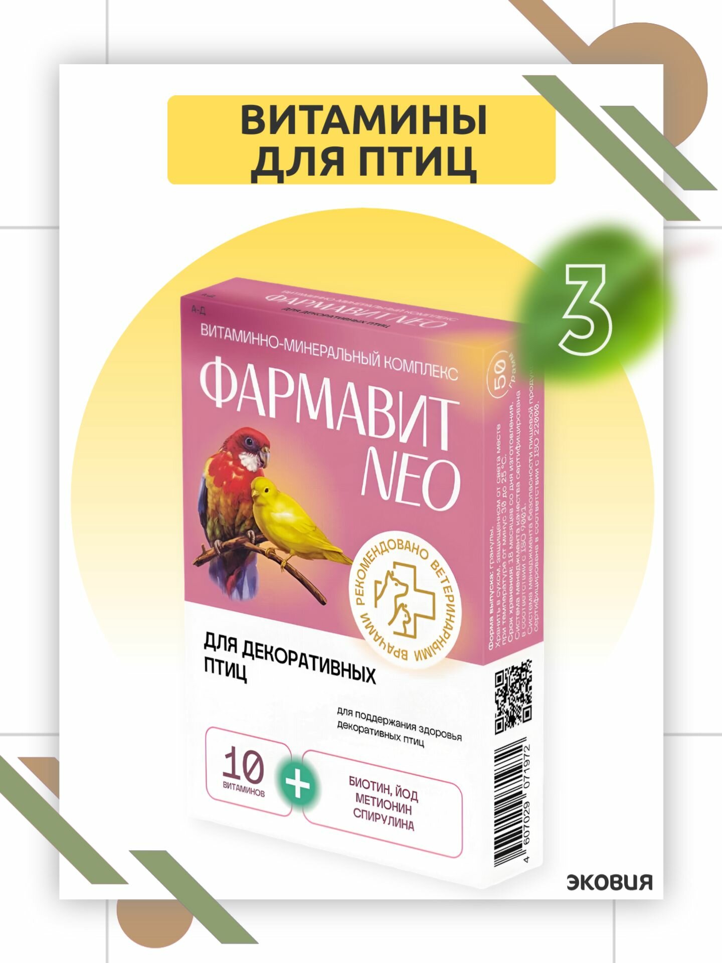 Витаминно-минеральный комплекс для поддержания здоровья декоративных птиц, попугаев, канареек, голубей 3 уп по 50г