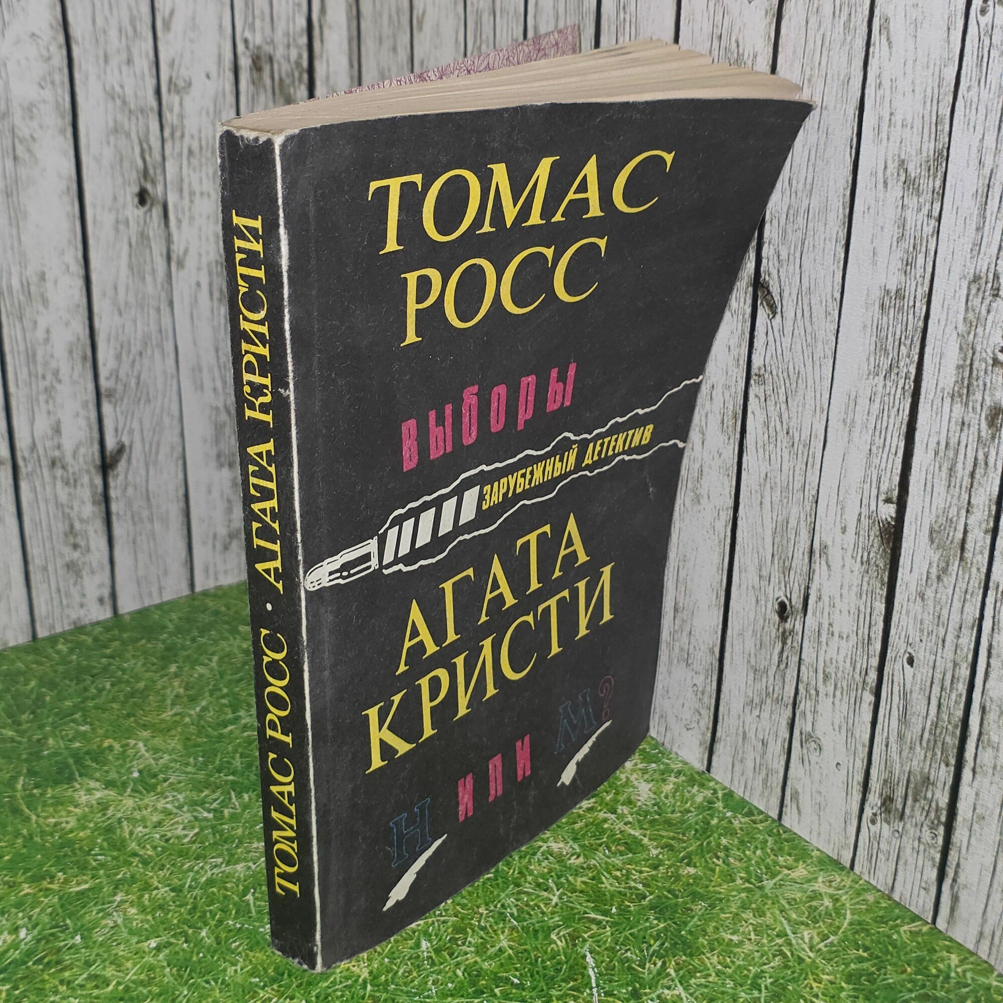 Книга "Выборы . Н или М ? "