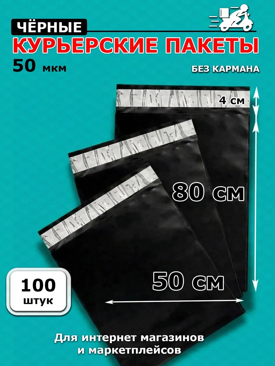 Курьерский пакет PackGift, почтовый, непрозрачный, черный, 50x80 см