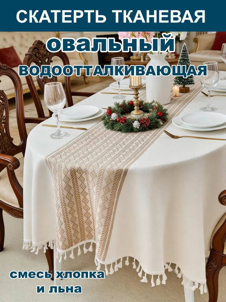 VELIX Скатерть Лён 140x200см