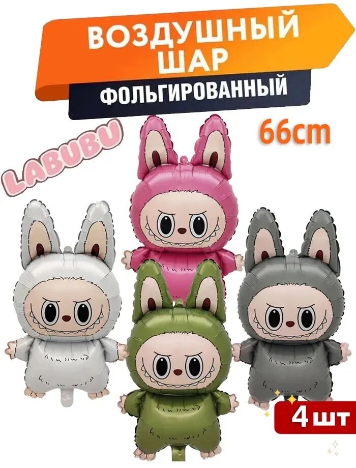 Набор воздушных шаров Лабубу Labubu