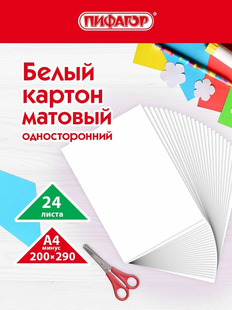 Картон белый плотный для творчества и рисования А4 немелованный, 24 листа, в пленке, Пифагор, 200х290 мм, Совушка белый картон немелованный картон А4 картон для творчества для рисования
