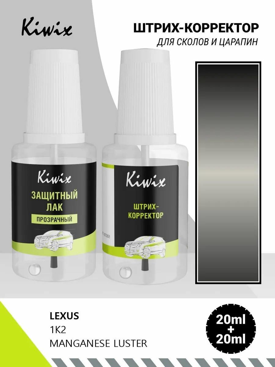 Подкраска сколов LEXUS 1K2 MANGANESE LUSTER 20мл + лак