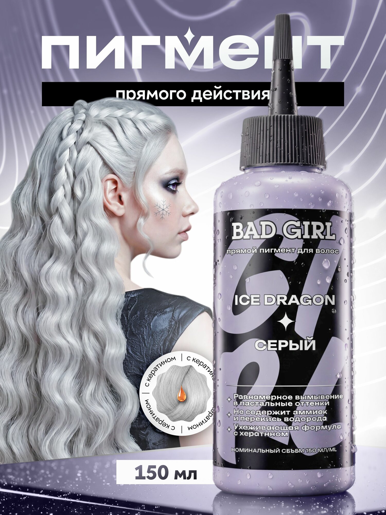 Пигмент прямого действия для волос Ice Dragon (серый) Краска для волос 150 мл Бэд Герл (Bad Girl)