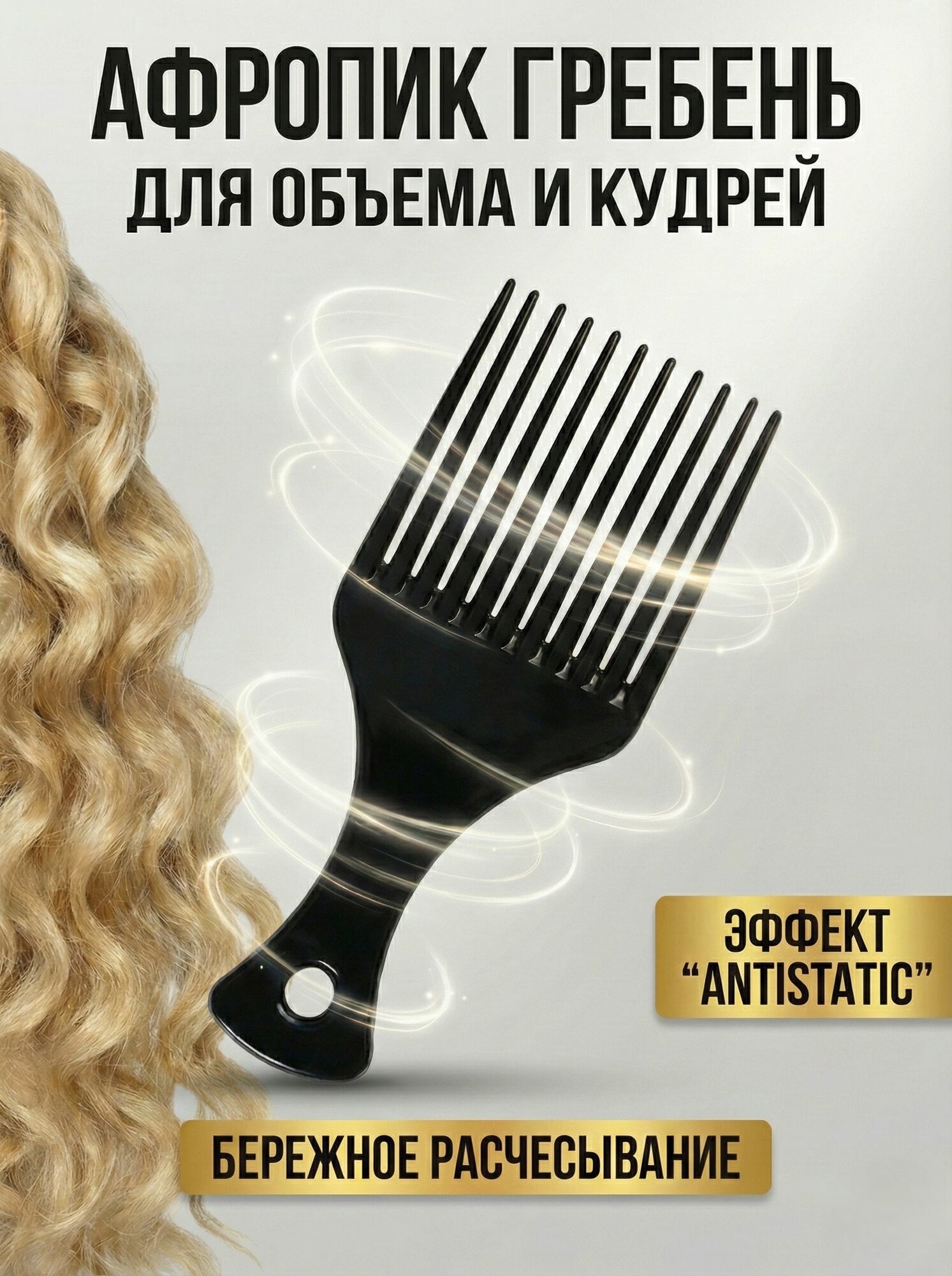 UGOL / Афропик расческа - гребень для кудрявых волос