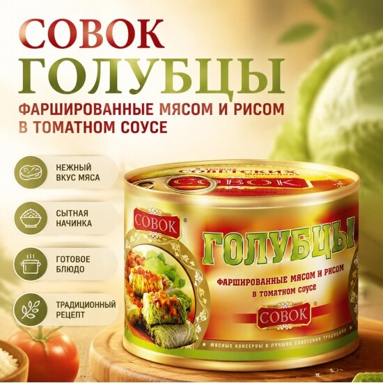 Голубцы фаршированные мясом и рисом Совок в томатном соусе 525 г ж/б с ключом