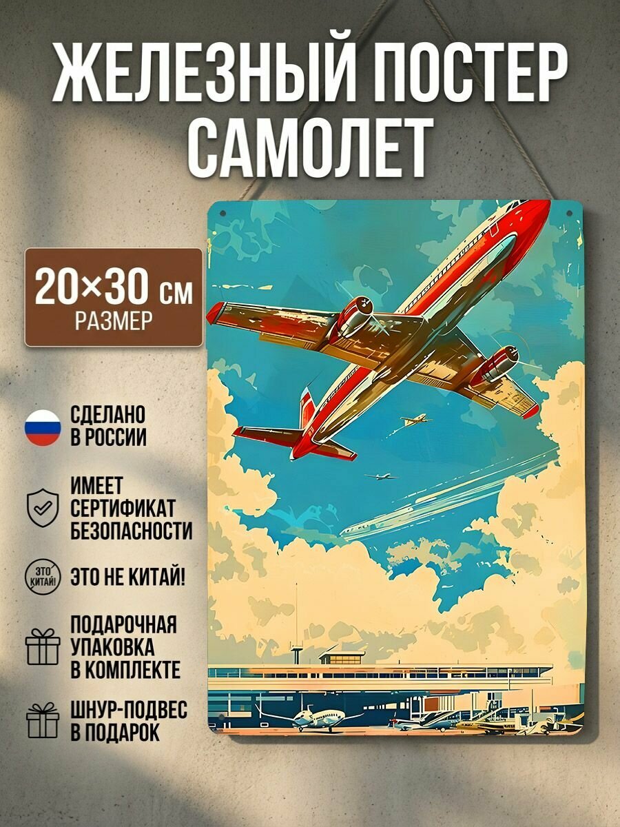 Железный постер Арт-Декоро "Самолет Авиация", металл, 20x30 см, подарочная упаковка