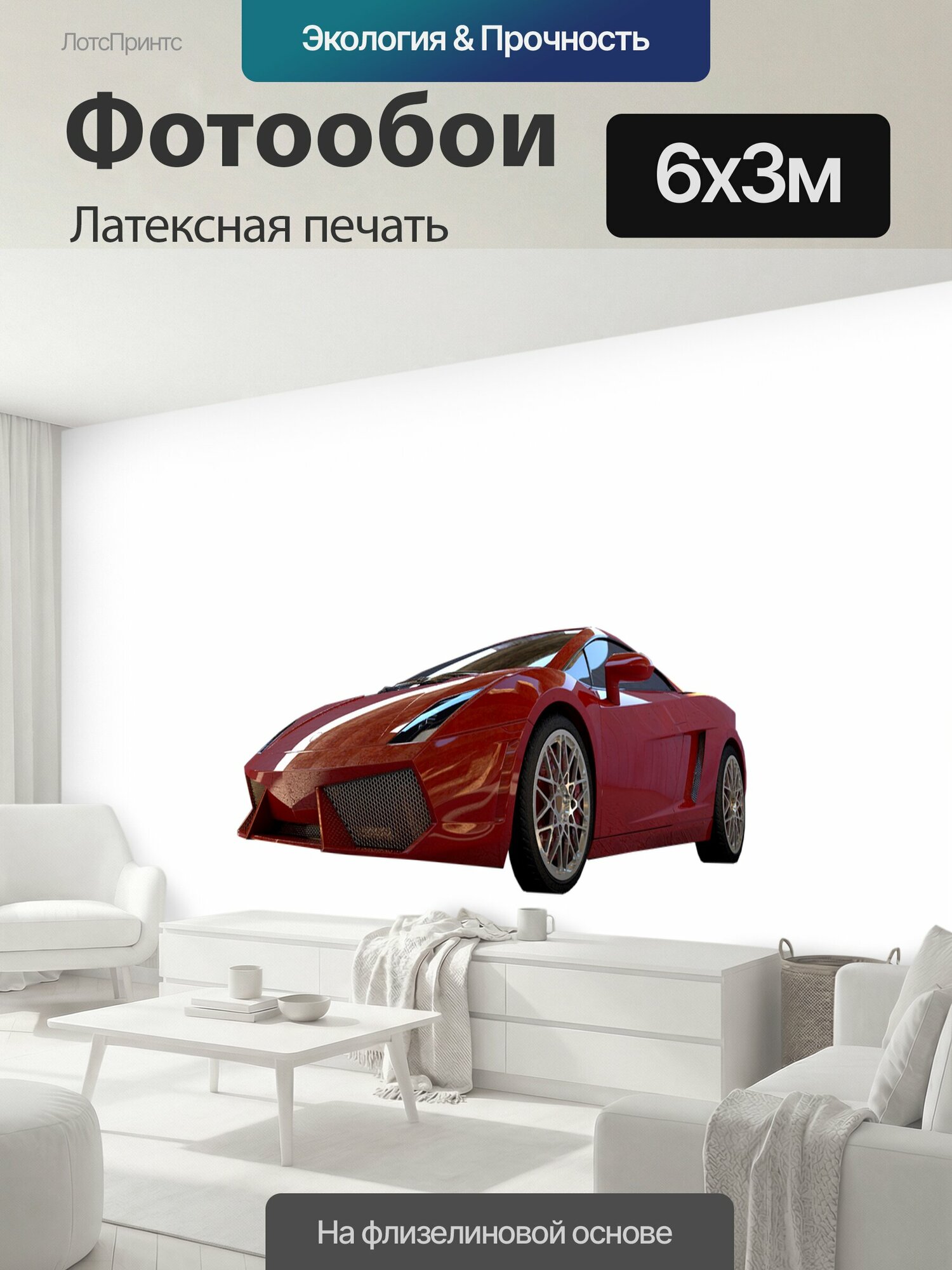Фотообои моющиеся ударопрочные "Lamborghini, автомобиль, красный" 600x300 см. латексная печать