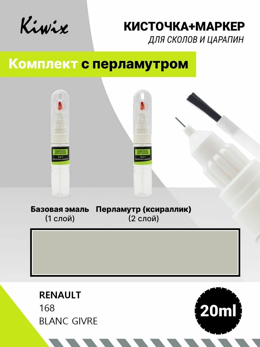 Подкраска сколов 2в1 RENAULT 168 BLANC GIVRE 20мл