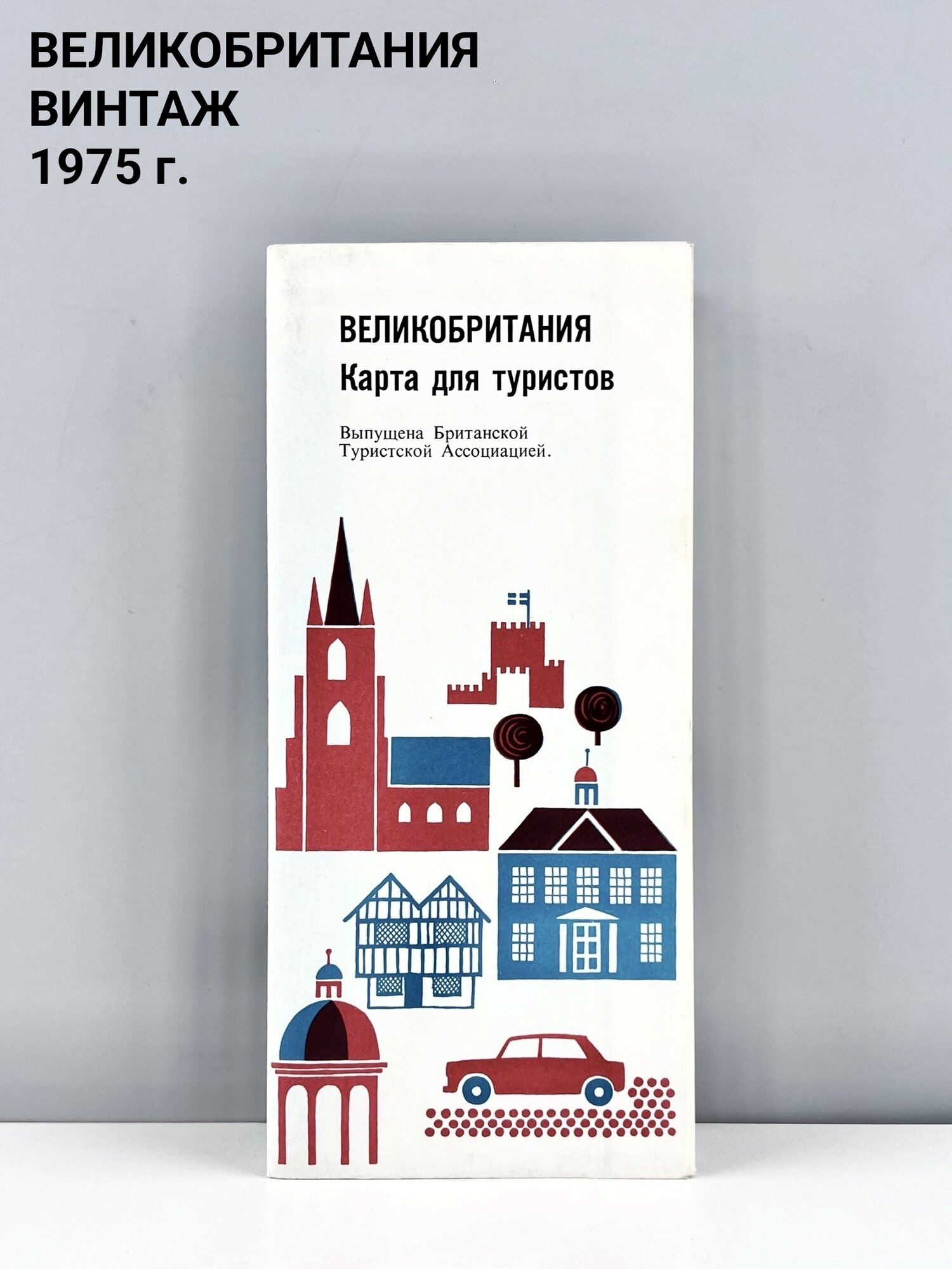 Винтажный путеводитель "Великобритания. Карта для туристов". Великобритания, 1975 г.