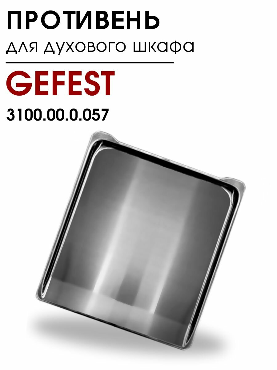 Противень для духовки плиты Гефест 3100.00.0.057, 385 х 320 мм для духового шкафа Gefest